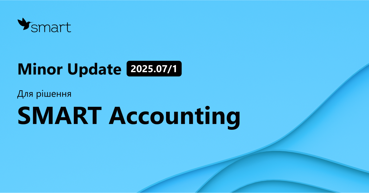 Minor Update 2025.07/1 для рішення SMART Accounting – SMART Localization